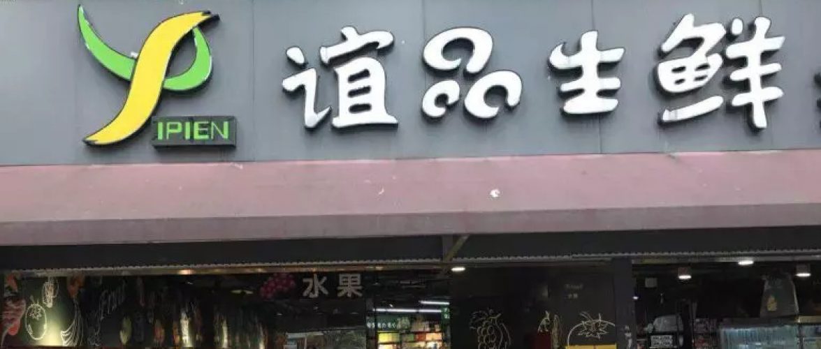 Tencent leads in grocery chain Yipien’s $297m Series B round